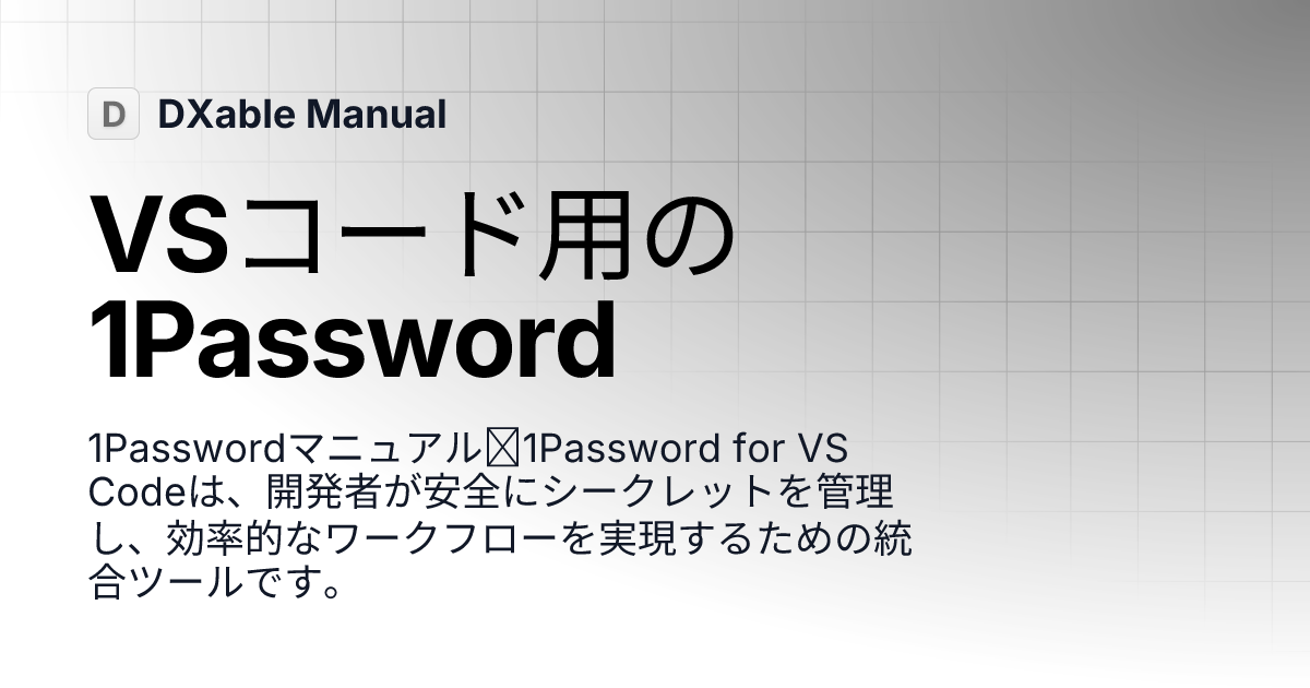 VSコード用の1Password | DXable Manual