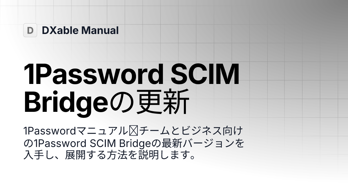1Password SCIM Bridgeの更新 | DXable Manual