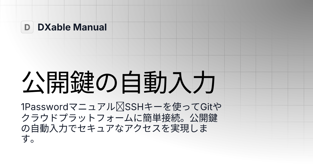 公開鍵の自動入力 | DXable Manual