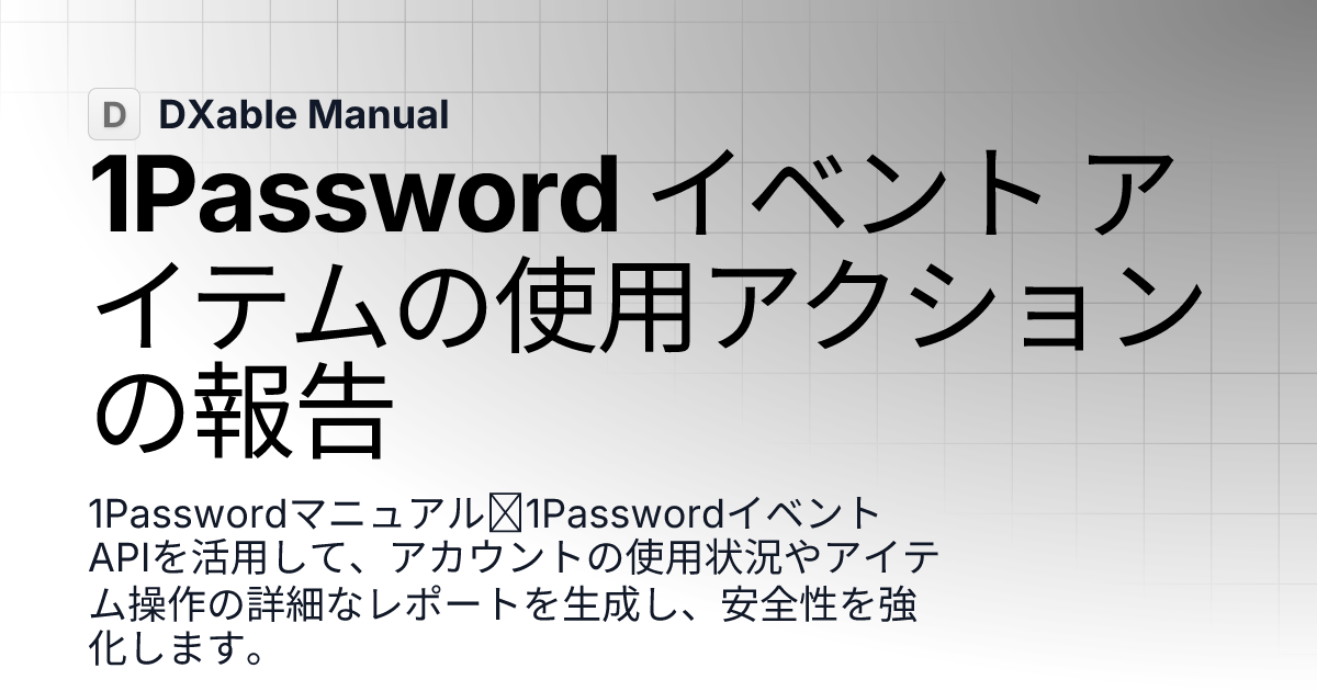 1Password イベント アイテムの使用アクションの報告 | DXable Manual