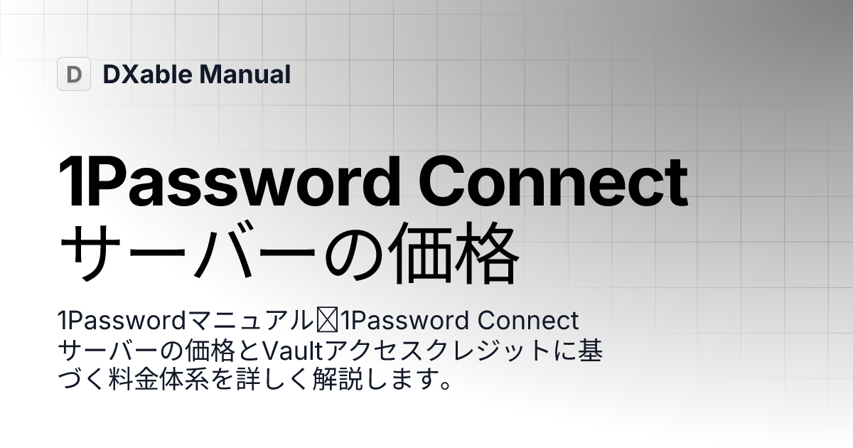 1Password Connect サーバーの価格 | DXable Manual