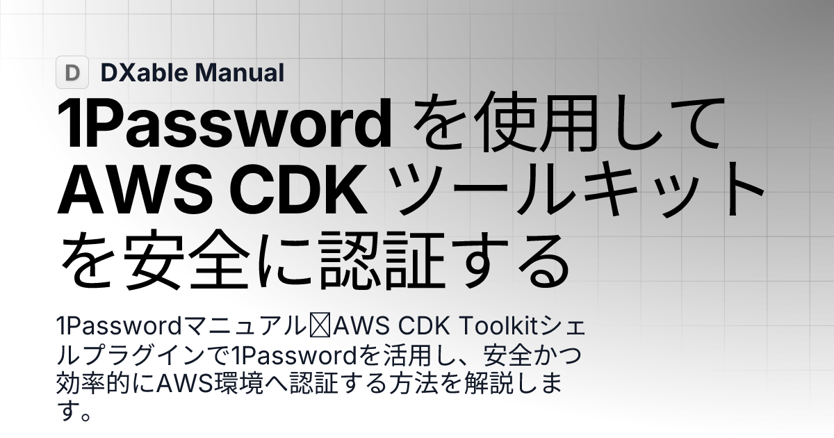 1Password を使用して AWS CDK ツールキットを安全に認証する | DXable Manual