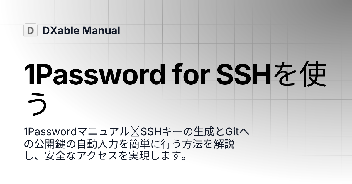 1Password for SSHを使う | DXable Manual