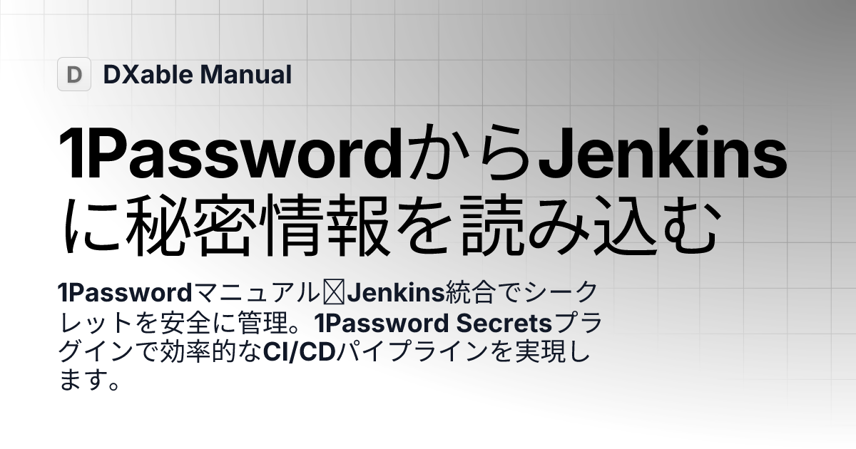 1PasswordからJenkinsに秘密情報を読み込む | 1Password | DXable Manual