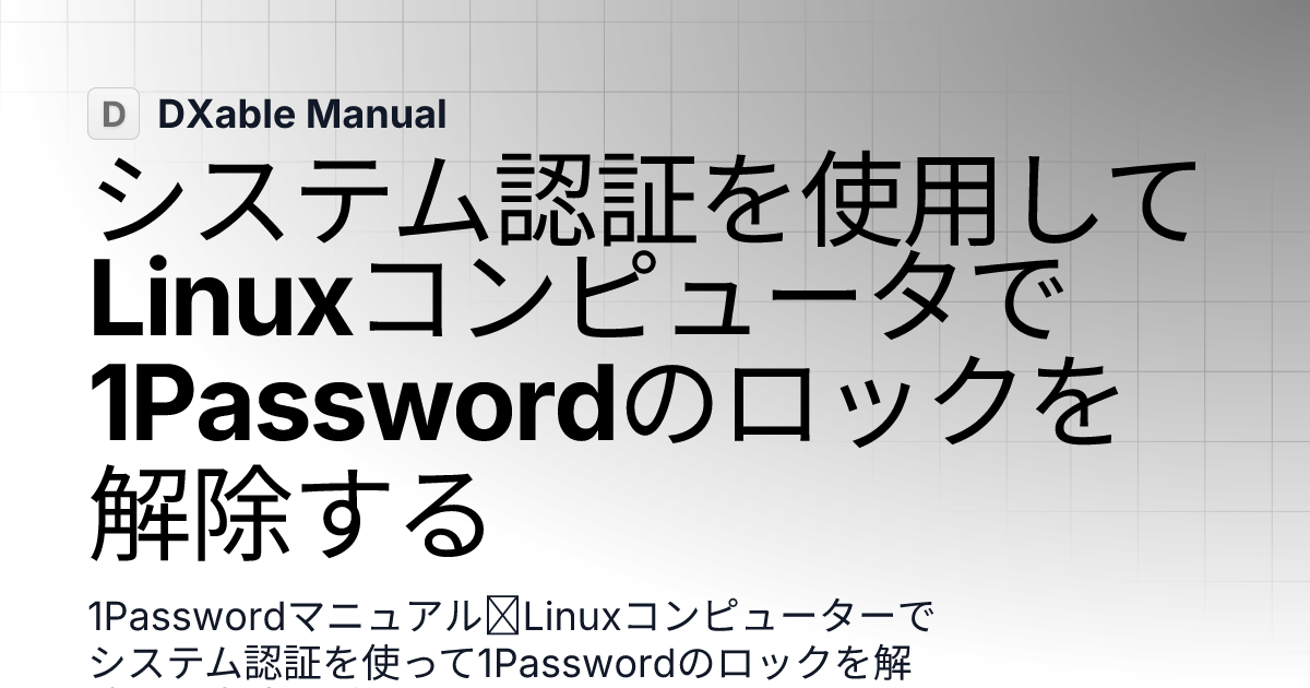 システム認証を使用してLinuxコンピュータで1Passwordのロックを解除する | DXable Manual