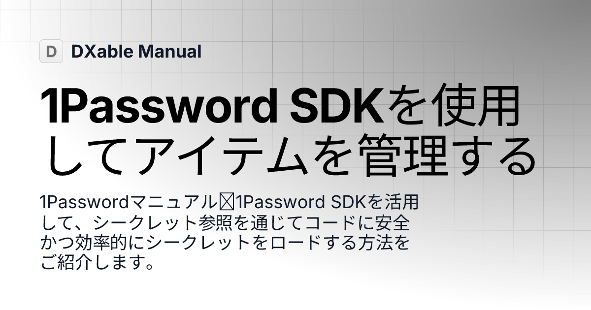 1Password SDKを使用してアイテムを管理する | DXable Manual