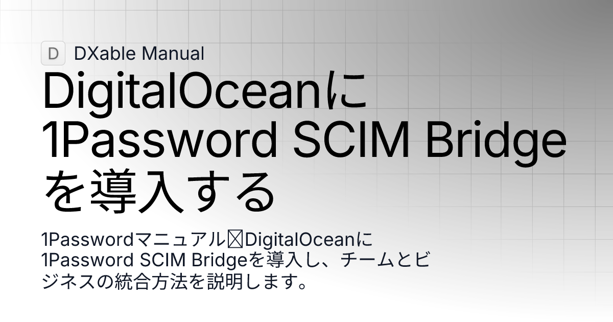 DigitalOceanに1Password SCIM Bridgeを導入する | DXable Manual
