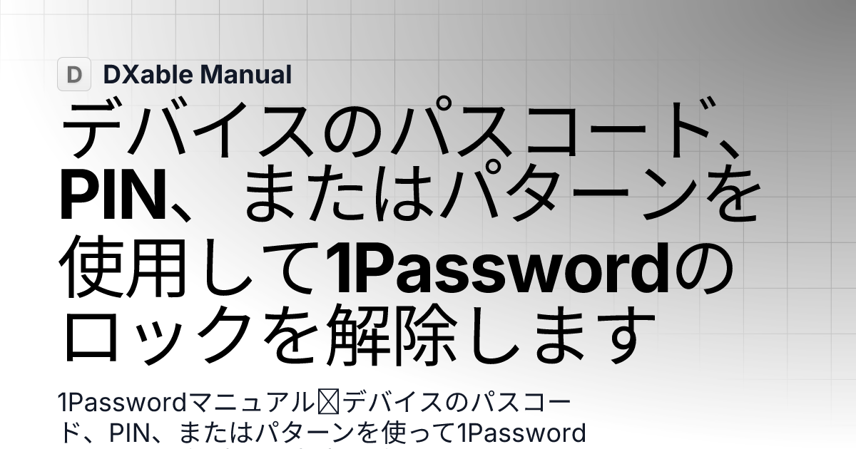 デバイスのパスコード、 PIN、またはパターンを使用して1Passwordのロックを解除します | DXable Manual