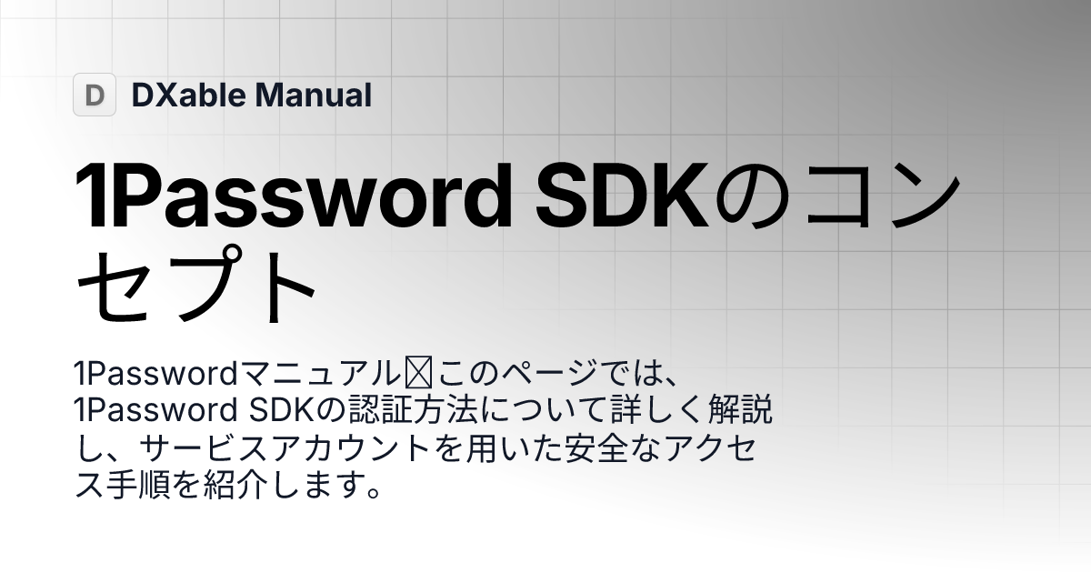 1Password SDKのコンセプト | DXable Manual