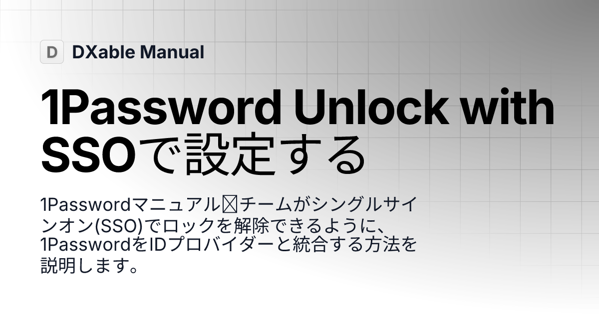 1Password Unlock with SSOで設定する | DXable Manual