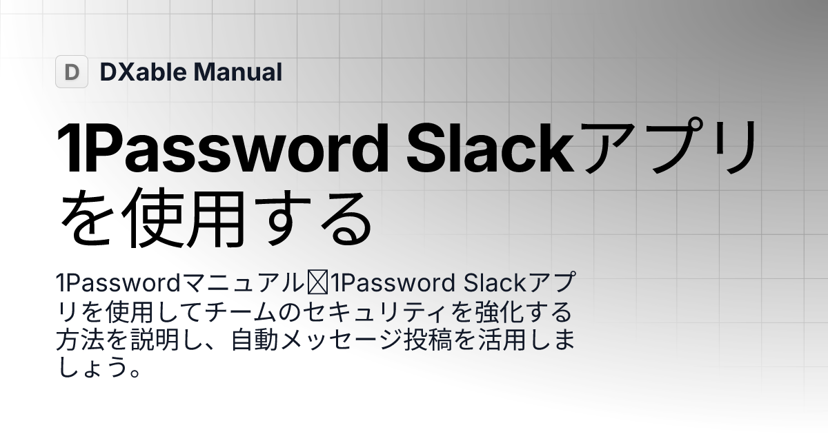 1Password Slackアプリを使用する | 1Password | DXable Manual
