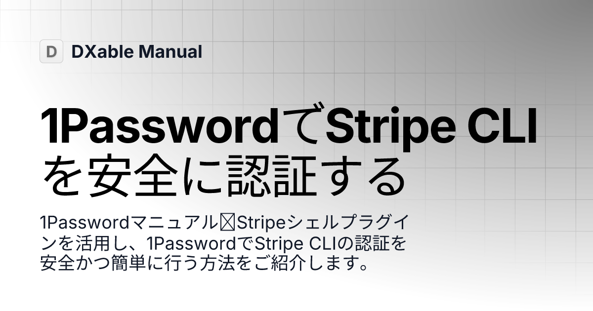1PasswordでStripe CLIを安全に認証する | DXable Manual