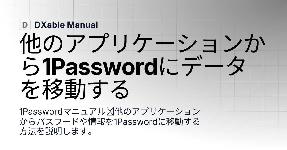 他のアプリケーションから1Passwordにデータを移動する | 1Password | DXable Manual