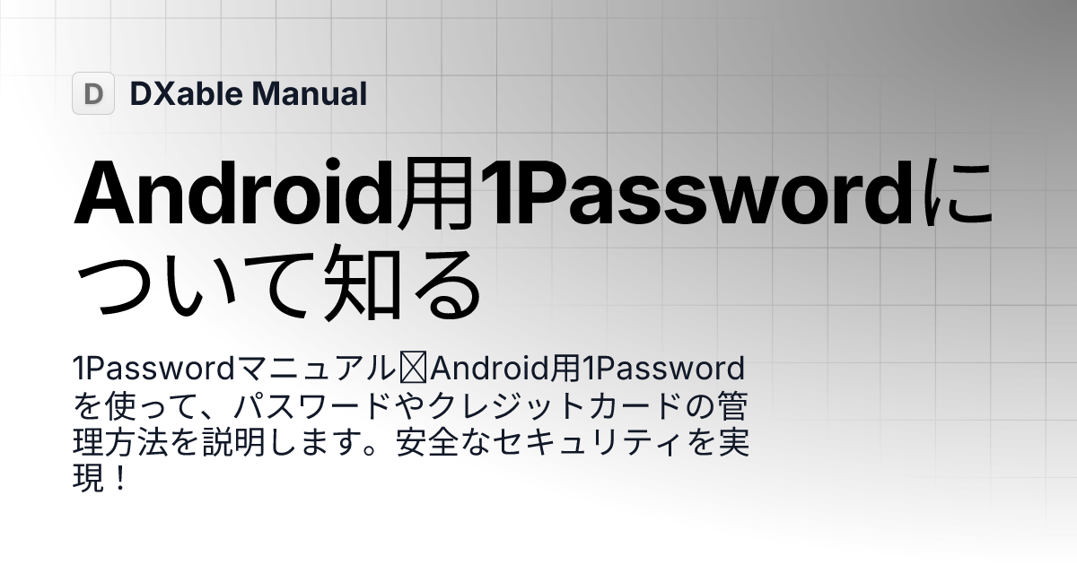 Android用1Passwordについて知る | DXable Manual
