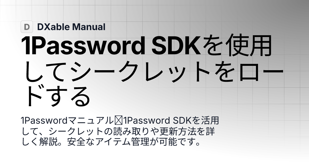 1Password SDKを使用してシークレットをロードする | DXable Manual
