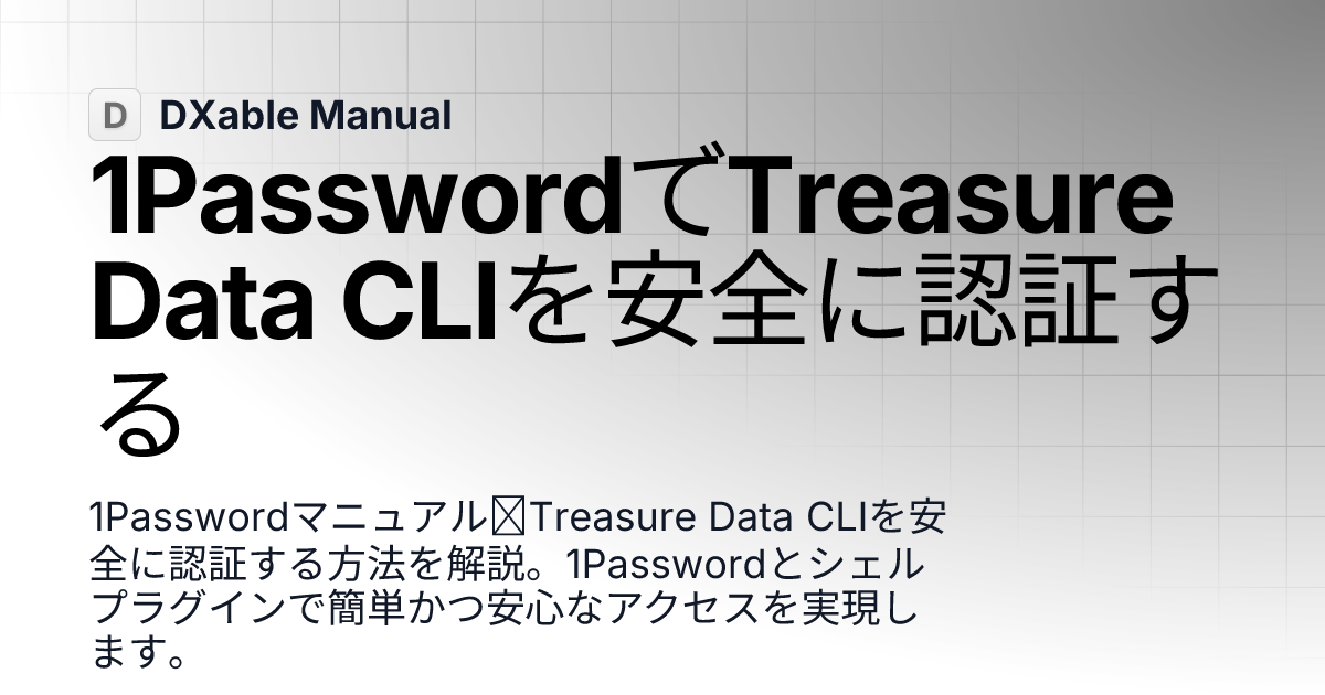 1PasswordでTreasure Data CLIを安全に認証する | DXable Manual