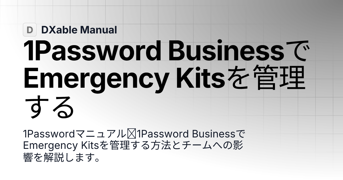 1Password BusinessでEmergency Kitsを管理する | DXable Manual