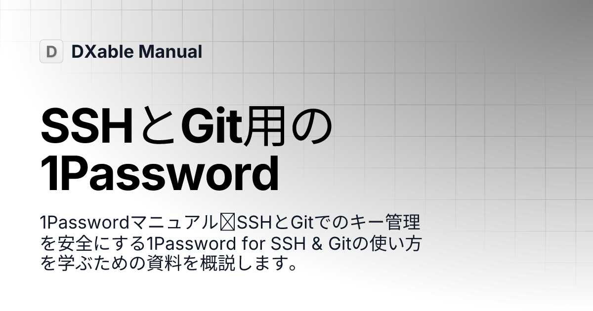 SSHとGit用の1Password | DXable Manual