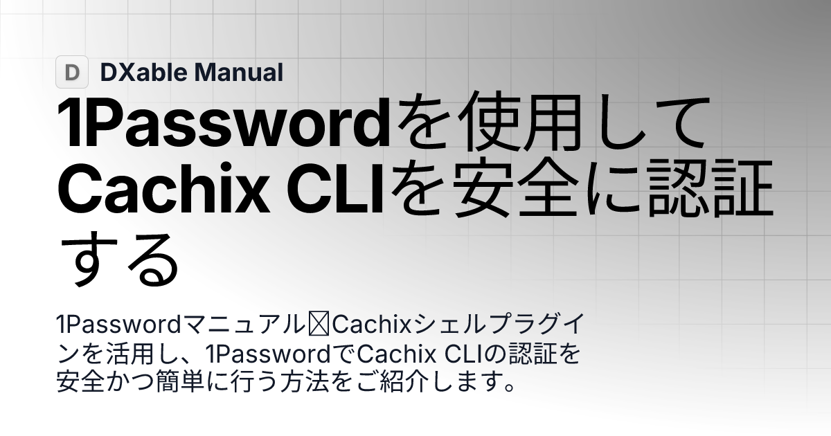 1Passwordを使用してCachix CLIを安全に認証する | DXable Manual