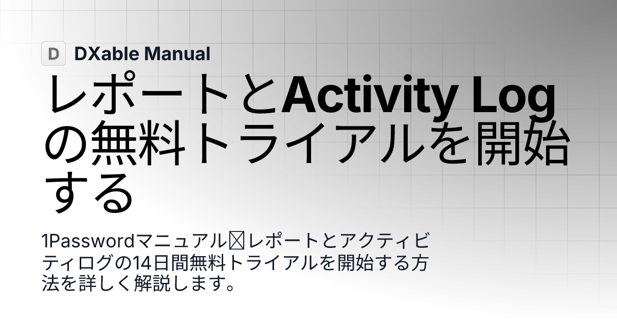 レポートとActivity Logの無料トライアルを開始する | DXable Manual