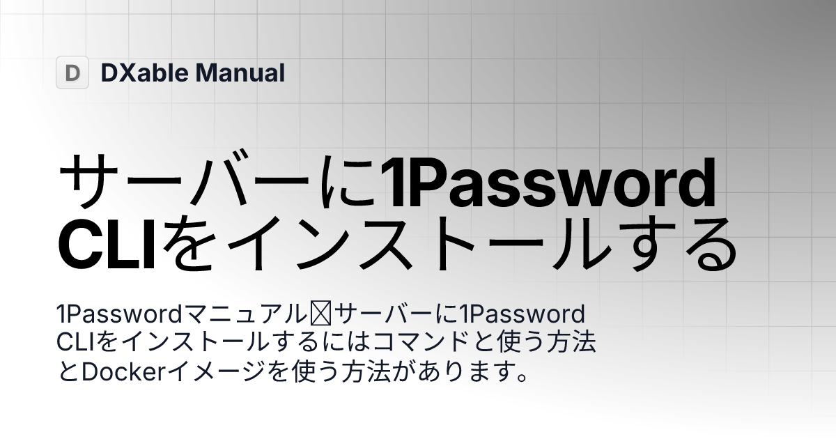 サーバーに1Password CLIをインストールする | DXable Manual