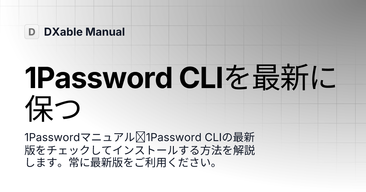 1Password CLIを最新に保つ | DXable Manual