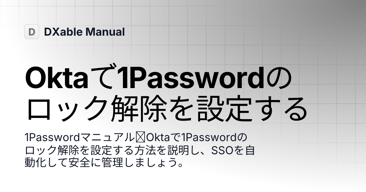 Oktaで1Passwordのロック解除を設定する | DXable Manual