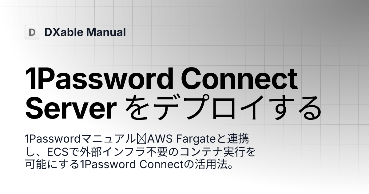 1Password Connect Server をデプロイする | DXable Manual