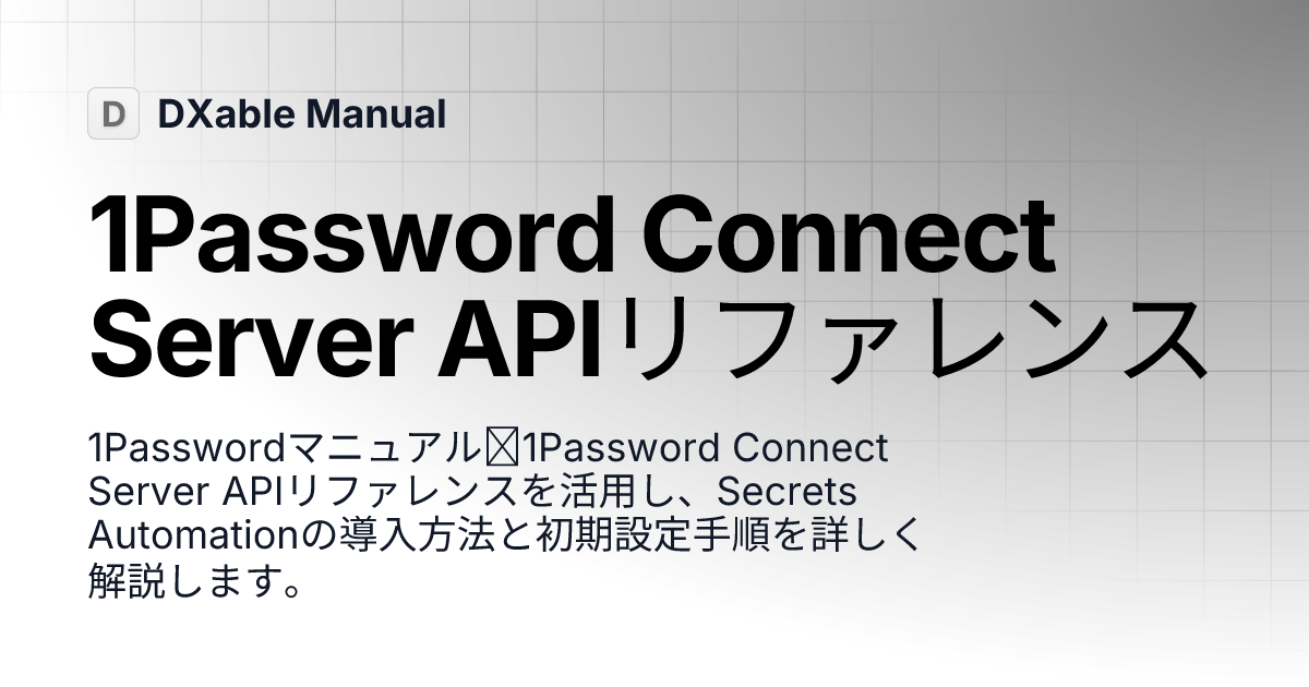 1Password Connect Server APIリファレンス | DXable Manual
