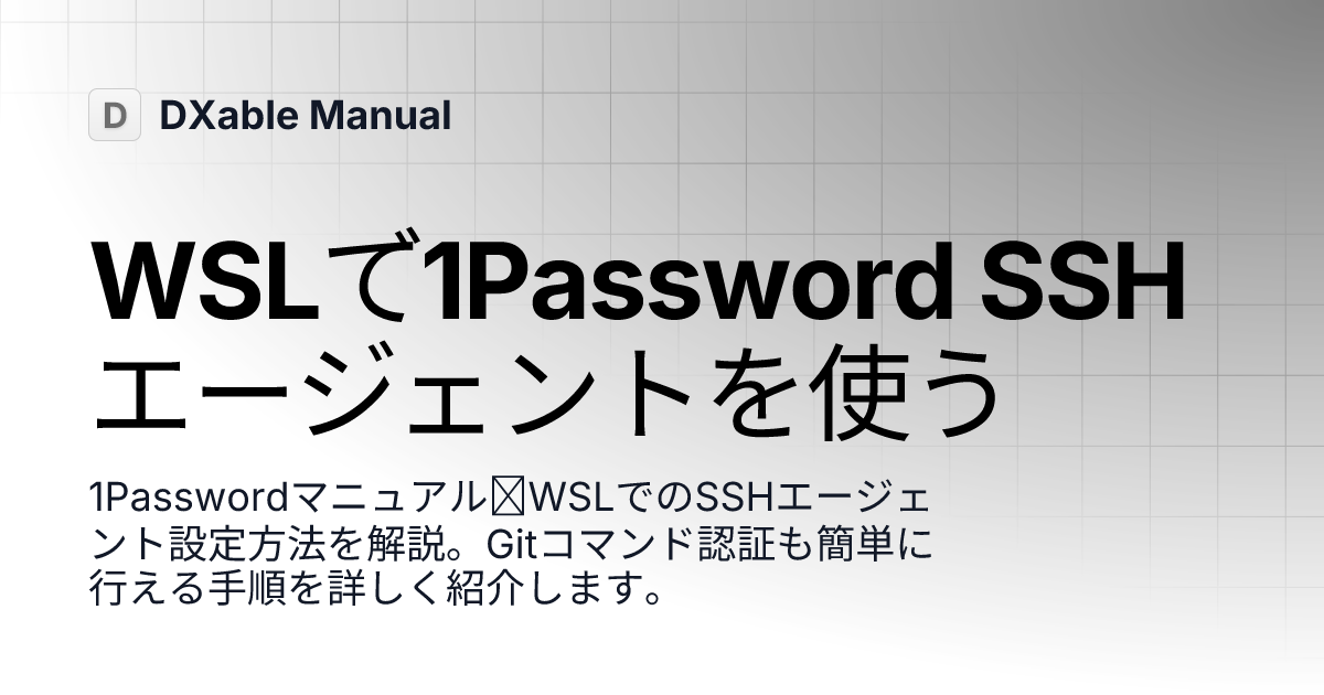 WSLで1Password SSHエージェントを使う | DXable Manual