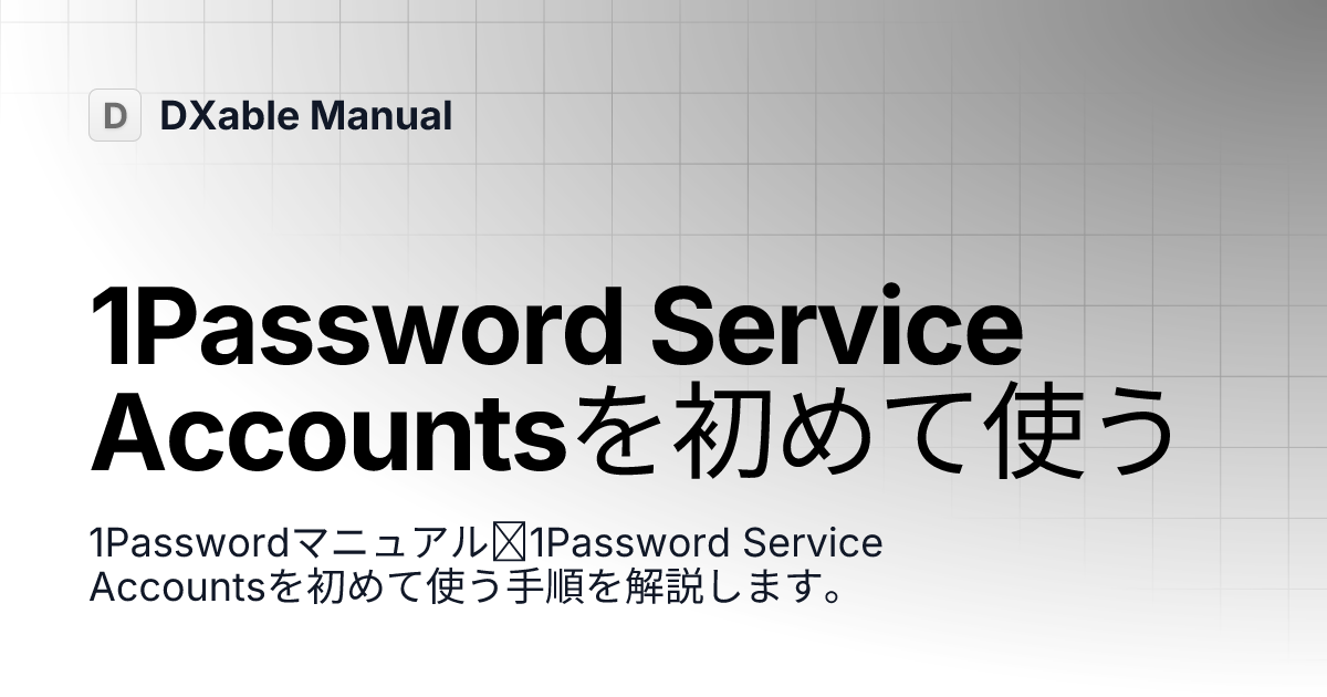 1Password Service Accountsを初めて使う | DXable Manual