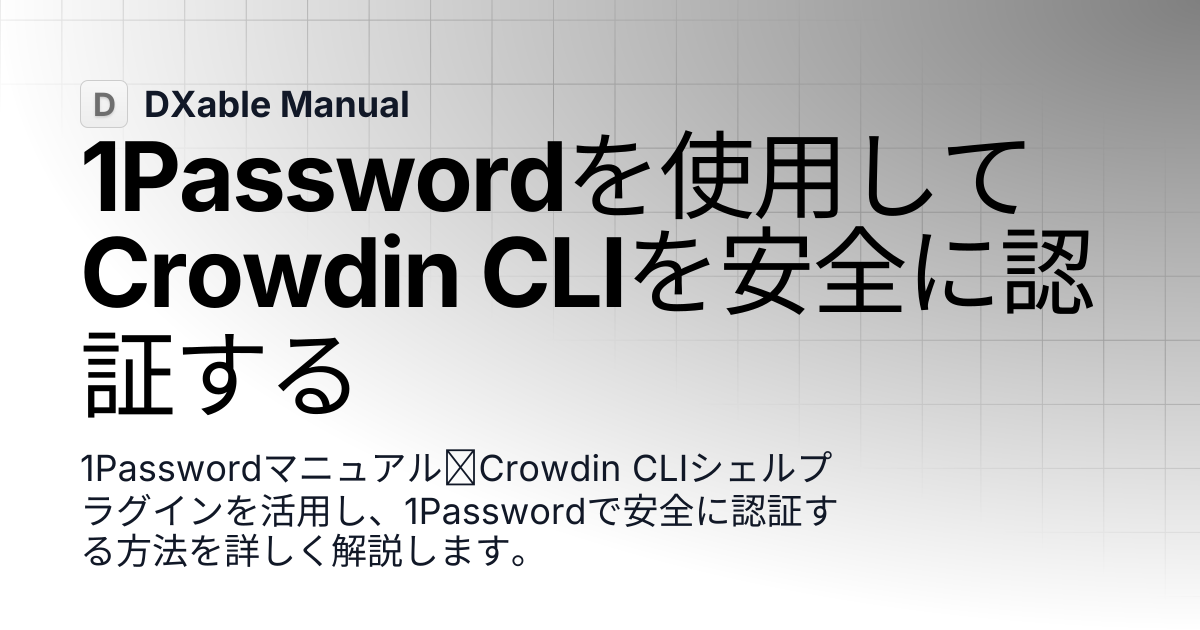 1passwordを使用してcrowdin Cliを安全に認証する 1password Dxable Manual 9317