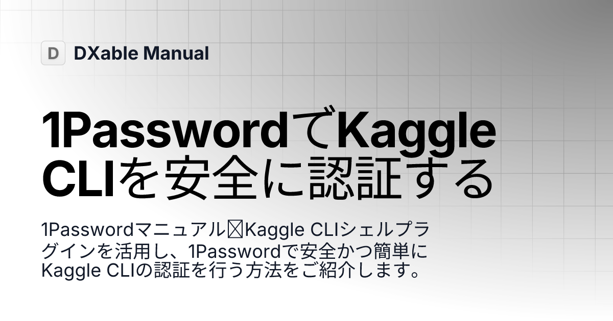 1PasswordでKaggle CLIを安全に認証する | DXable Manual