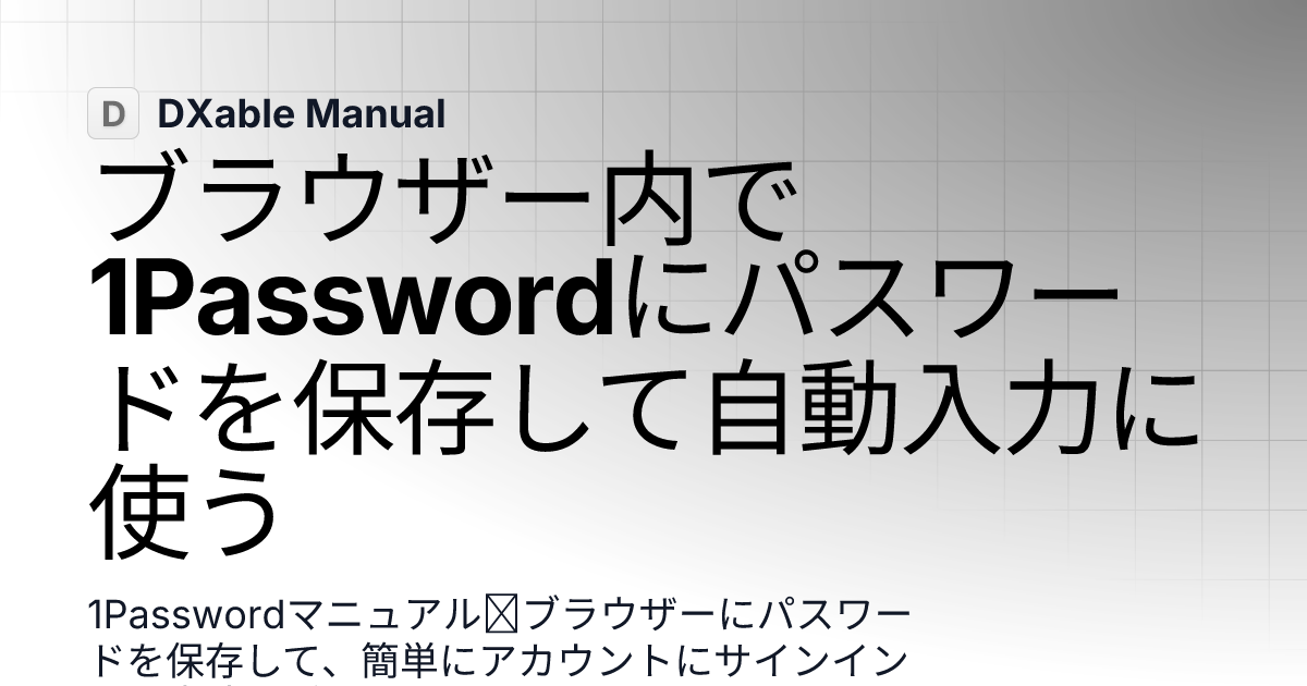ブラウザー内で1Passwordにパスワードを保存して自動入力に使う | DXable Manual