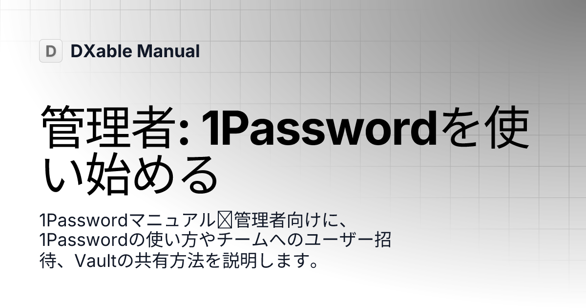 管理者: 1Passwordを使い始める | DXable Manual