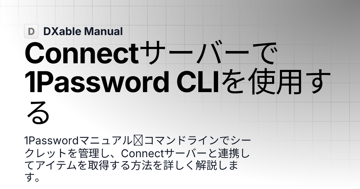 Connectサーバーで1Password CLIを使用する | DXable Manual