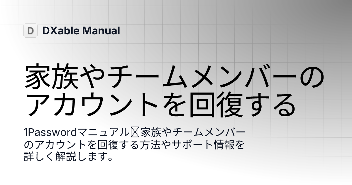 家族やチームメンバーのアカウントを回復する | DXable Manual