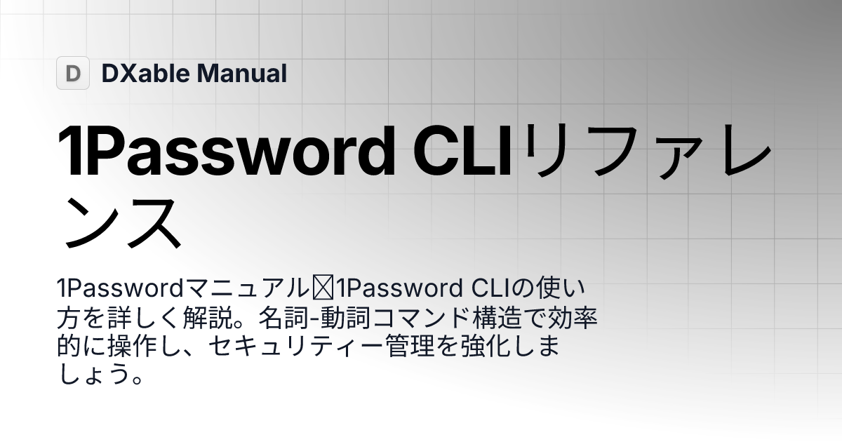 1Password CLIリファレンス | DXable Manual