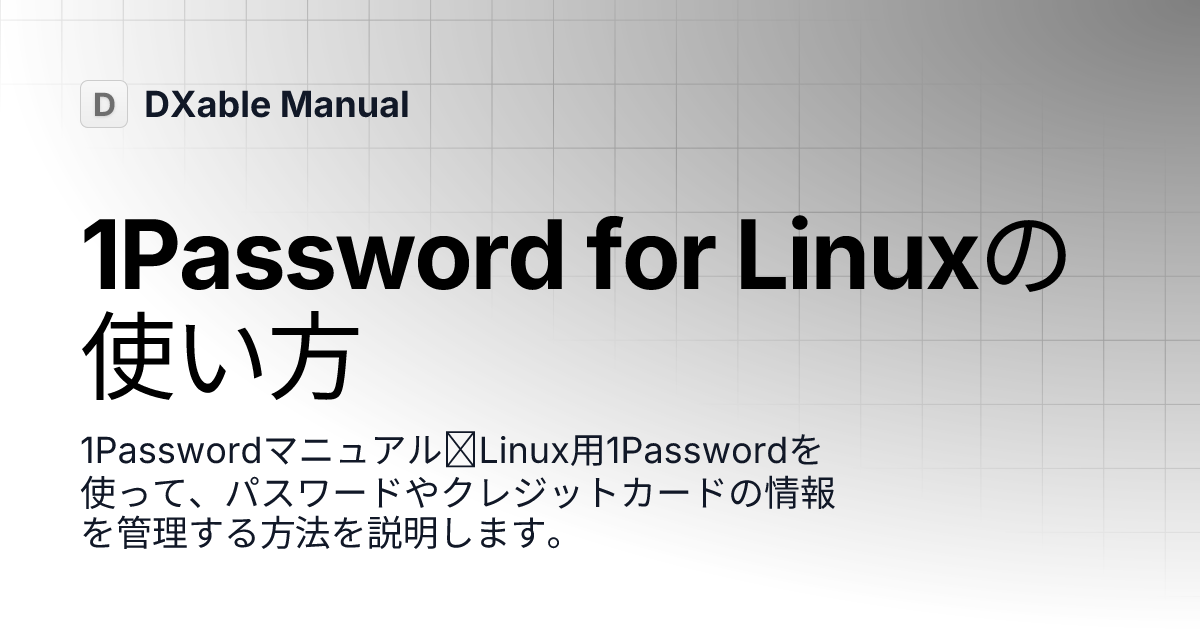 1Password for Linuxの使い方 | DXable Manual
