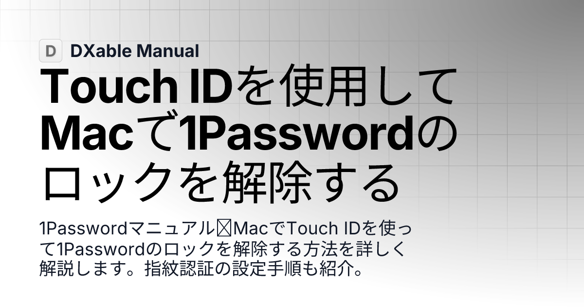 Touch IDを使用してMacで1Passwordのロックを解除する | DXable Manual
