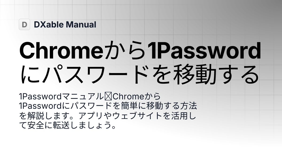 Chromeから1Passwordにパスワードを移動する | DXable Manual