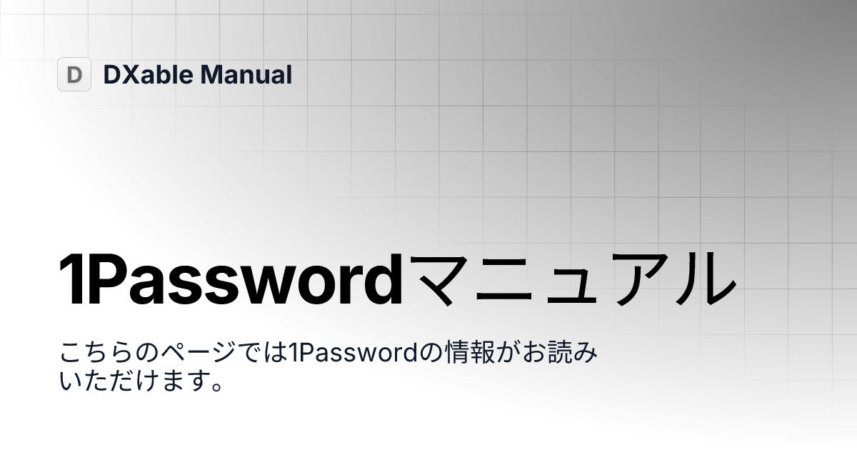 1Passwordマニュアル | DXable Manual