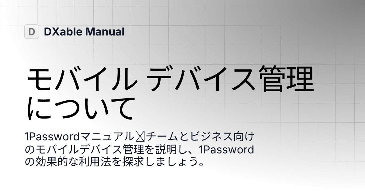 モバイル デバイス管理について | DXable Manual