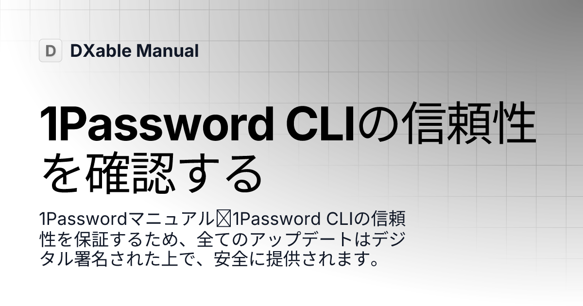 1Password CLIの信頼性を確認する | DXable Manual