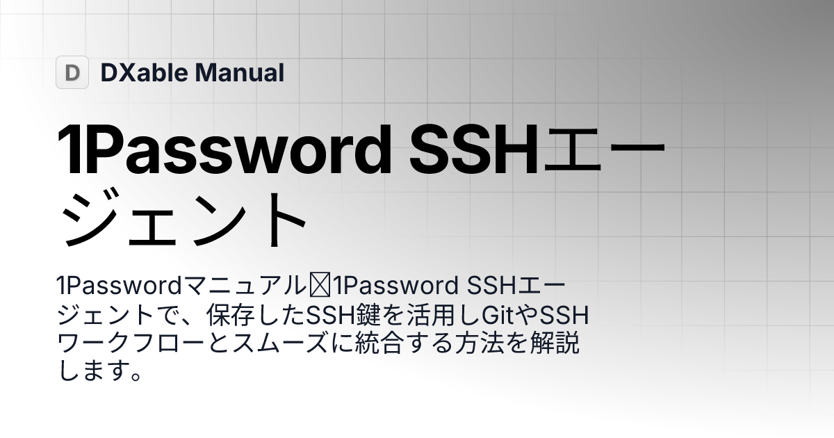1Password SSHエージェント | DXable Manual