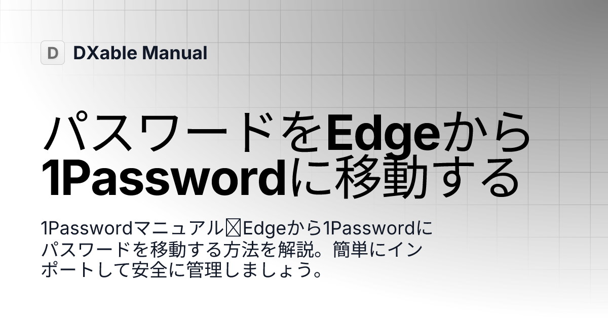 パスワードをEdgeから1Passwordに移動する | DXable Manual