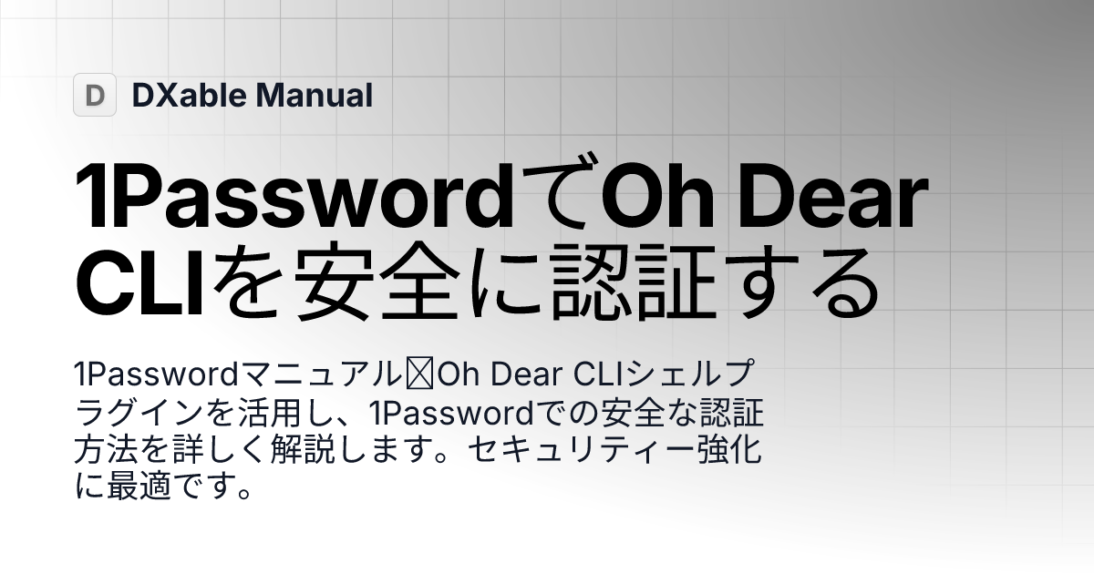 1PasswordでOh Dear CLIを安全に認証する | DXable Manual