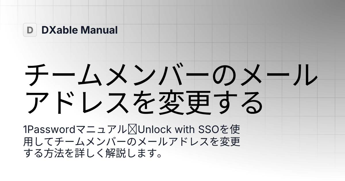 チームメンバーのメールアドレスを変更する | DXable Manual