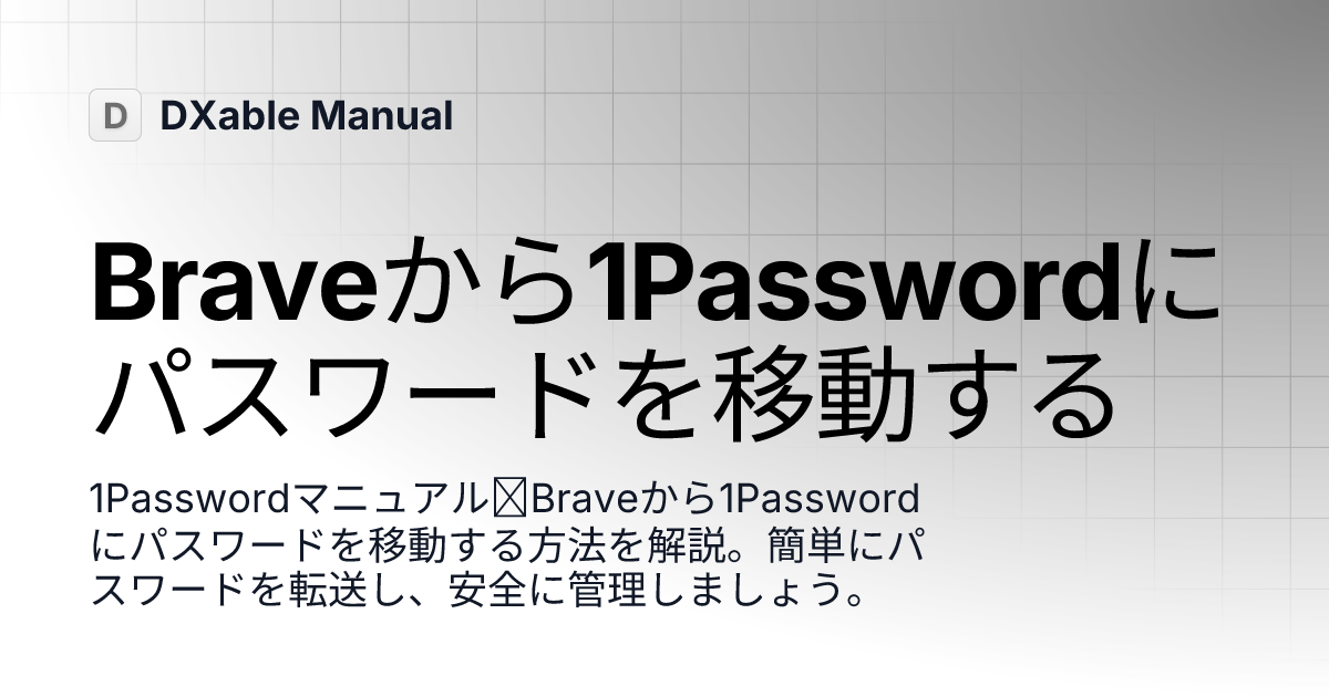 Braveから1Passwordにパスワードを移動する | DXable Manual