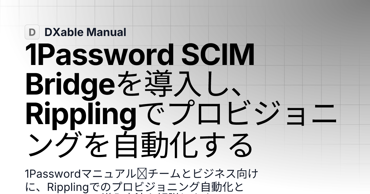 1Password SCIM Bridgeを導入し、 Ripplingでプロビジョニングを自動化する | DXable Manual
